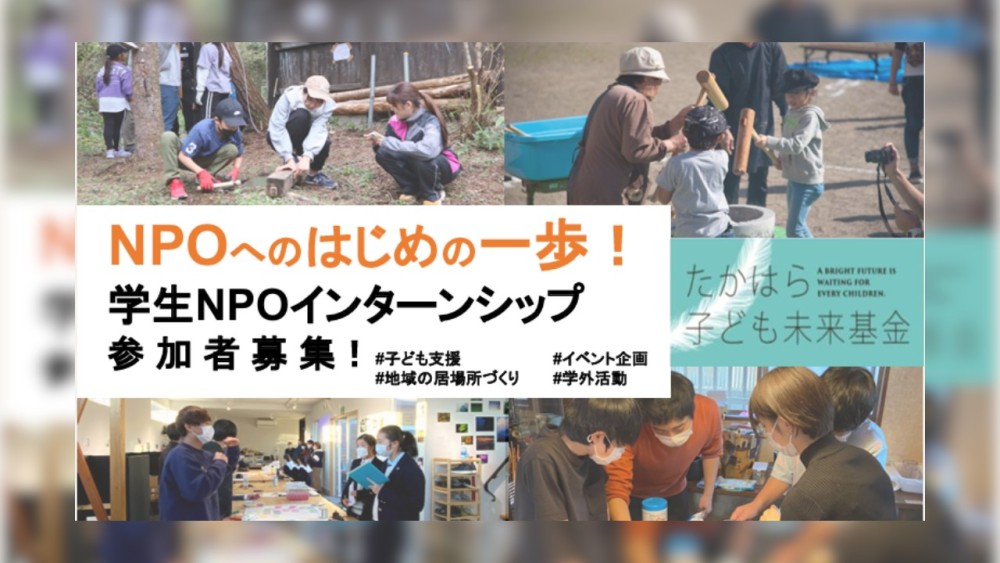 〈募集終了〉「NPO×地域×子ども」たかはらインターンシップ参加者募集 | あしかもメディア | あしたの一歩を照らしていく